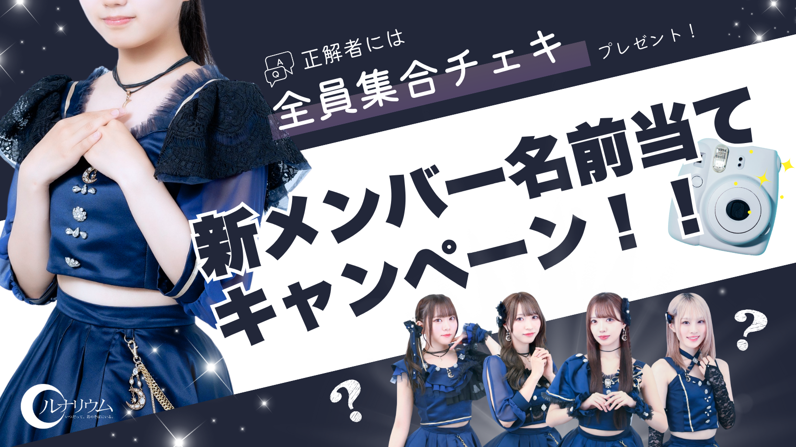 新メンバー名前当てキャンペーン！｜お知らせ｜L U N A R I U M